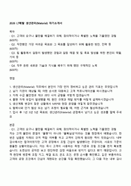 2026 LT메탈 생산관리(Material) 자기소개서-1페이지