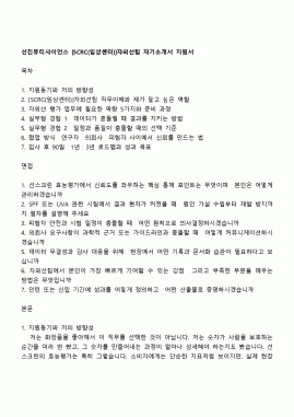 선진뷰티사이언스 [SCRC(임상센터)]자외선팀 자기소개서 지원서-1페이지
