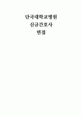 단국대학교병원 간호사 면접] 단국대학교병원 신규간호사 면접 자료 (유형별 실전 자기소개 스크립트 포함) 단국대학교병원 간호사 면접-1페이지