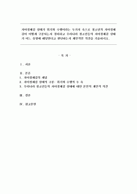 자아정체감 상태가 위기와 수행이라는 두가지 축으로 청소년의 자아정체감이 어떻게 구분되는지 정리하고 우리나라 청소년들의 자아정체감 상태가 어느 유형에 해당한다고 판단하는지 개인적인 의견을 기술하시오.-1페이지