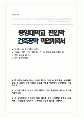 중앙대학교 건축학부 편입 학업계획서 (건축공학전공)-1페이지