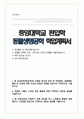 중앙대학교 생명자원공학부 편입 학업계획서 (동물생명공학전공)-1페이지