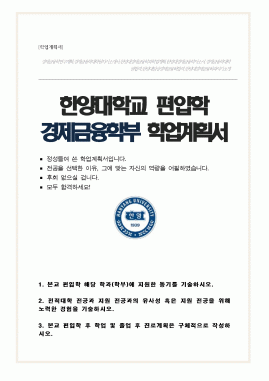 한양대학교 경제금융학부 편입 학업계획서-1페이지