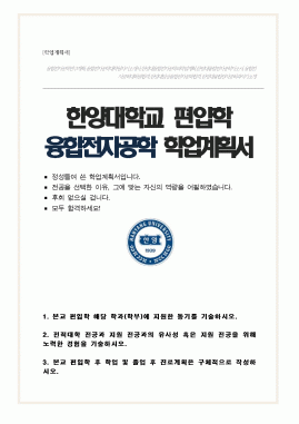 한양대학교 공과대학 융합전자공학부 편입 학업계획서-1페이지