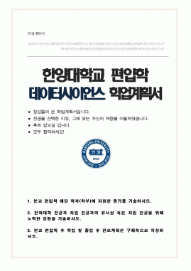 한양대학교 데이터사이언스전공 편입 비동일계 학업계획서-1페이지