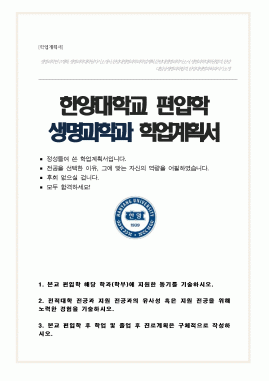 한양대학교 생명과학과 편입 학업계획서-1페이지