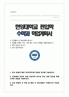 한양대학교 수학과 편입 학업계획서-1페이지
