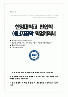 한양대학교 에너지공학과 편입 학업계획서 비동일계-1페이지
