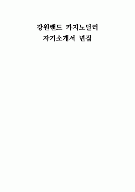 강원랜드 카지노딜러 자소서 면접] 강원랜드 카지노딜러 신입 채용 자기소개서 및 면접자료-1페이지