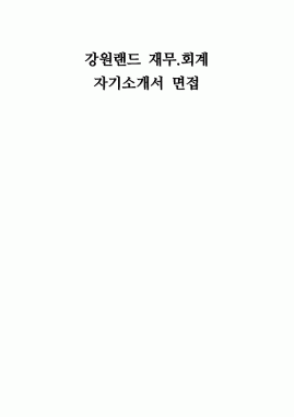 강원랜드 재무회계 자소서 면접] 강원랜드 재무 회계 신입 채용 자기소개서 및 면접자료 (강원랜드 재무회계)-1페이지