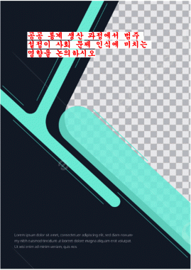 공공 통계 생산 과정에서 범주 설정이 사회 문제 인식에 미치는 영향을 논의하시오-1페이지