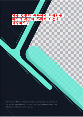 기술 발전과 무관하게 지속되는 미신적 사고의 사회적 기능을 서술하시오-1페이지