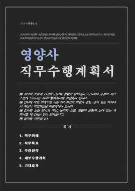 공공기관 구내식당 영양사 직무수행계획서-1페이지