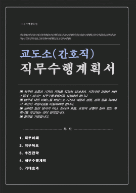 교도소 간호직 직무수행계획서-1페이지