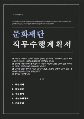 문화재단 및 공공기관 직무수행계획서 행정 총무직-1페이지