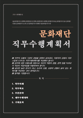 문화재단 직무수행계획서 서울 경기-1페이지