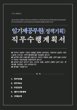 서울시 임기제공무원 직무수행계획서 정책기획-1페이지