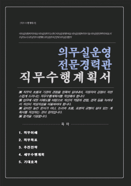 의무실 운영관리 전문경력관 직무수행계획서-1페이지