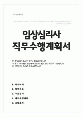 임상심리사 직무수행계획서-1페이지