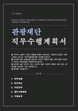 지역관광재단 직무수행계획서-1페이지