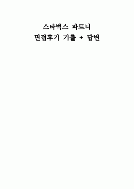 스타벅스 파트너 바리스타 면접] 스타벅스 파트너(바리스타) 채용 면접 자료-1페이지