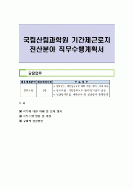 국립산림과학원 기간제근로자 전산분야 직무수행계획서-1페이지