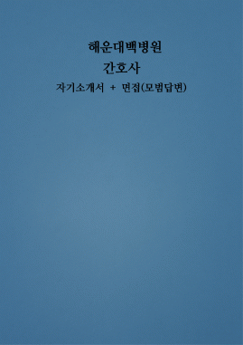해운대백병원 자소서 면접] 해운대백병원 간호사 자기소개서와 면접자료-1페이지