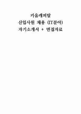 키움캐피탈 자소서 면접] 키움캐피탈 IT분야 신입 자기소개서 면접자료-1페이지