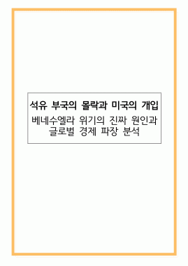 석유 부국의 몰락과 미국의 개입 - 베네수엘라 위기의 진짜 원인과 글로벌 경제 파장 분석-1페이지