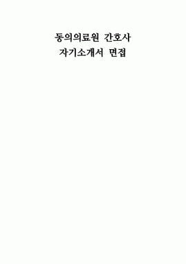 동의의료원 자소서 면접] 동의의료원 신규간호사 자기소개서 및 면접자료-1페이지