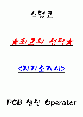 스템코 PCB 생산 Operator 자기소개서-1페이지