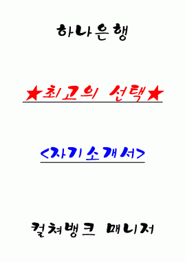 하나은행 컬쳐뱅크 매니저 자기소개서-1페이지