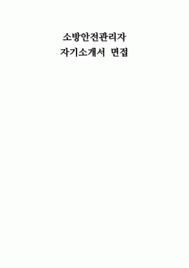 소방안전관리자 자소서 면접] 소방안전관리자 신규 채용 자기소개서 및 면접자료-1페이지