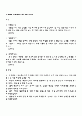 강원랜드 건축(특수전문) 자기소개서-1페이지