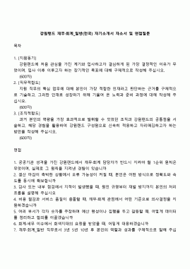 강원랜드 재무·회계_일반(전국) 자기소개서 자소서 및 면접질문-1페이지