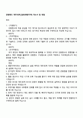 강원랜드 재무·회계_일반(폐광지역) 자소서 및 면접-1페이지