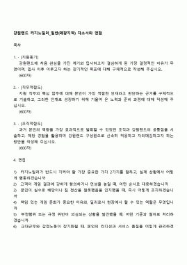 강원랜드 카지노딜러_일반(폐광지역) 자소서와 면접-1페이지