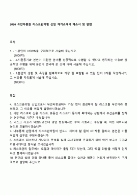 2026 유안타증권 리스크관리팀 신입 자기소개서 자소서 및 면접-1페이지