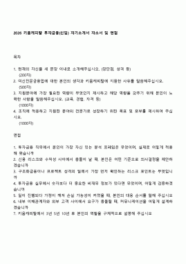 2026 키움캐피탈 투자금융(신입) 자기소개서 자소서 및 면접-1페이지