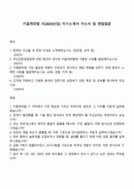 키움캐피탈 IT(2026신입) 자기소개서 자소서 및 면접질문-1페이지