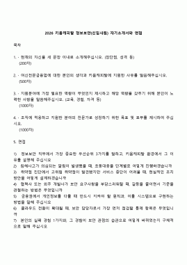 2026 키움캐피탈 정보보안(신입사원) 자기소개서와 면접-1페이지