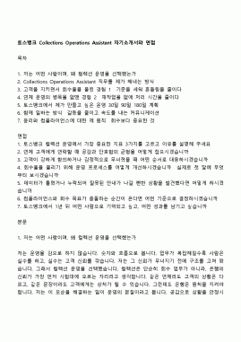 토스뱅크 Collections Operations Assistant 자기소개서와 면접-1페이지