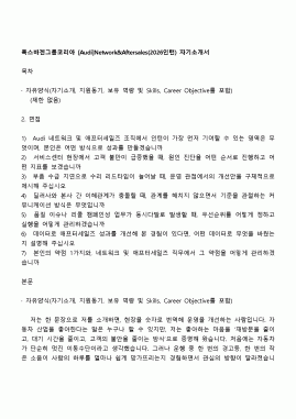 폭스바겐그룹코리아 [Audi]Network&Aftersales(2026인턴) 자기소개서-1페이지