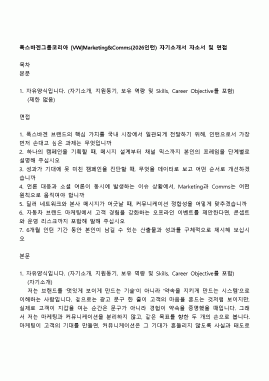 폭스바겐그룹코리아 [VW]Marketing&Comms(2026인턴) 자기소개서 자소서 및 면접-1페이지