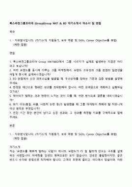 폭스바겐그룹코리아 [Group]Group MKT & BD 자기소개서 자소서 및 면접-1페이지