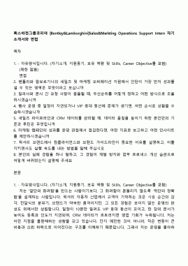 폭스바겐그룹코리아 [Bentley&Lamborghini]Sales&Markting Operations Support Intern 자기소개서와 면접-1페이지