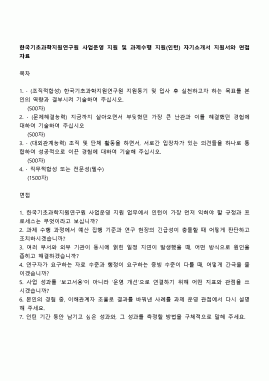 한국기초과학지원연구원 사업운영 지원 및 과제수행 지원(인턴) 자기소개서 지원서와 면접자료-1페이지