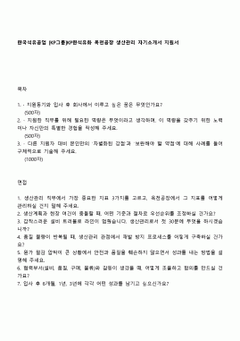 한국석유공업 [KP그룹]KP한석유화 옥천공장 생산관리 자기소개서 지원서-1페이지