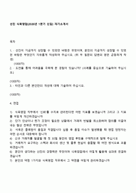 선진 식육영업(2026년 1분기 신입) 자기소개서-1페이지