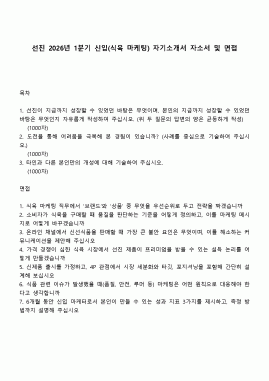 선진 2026년 1분기 신입(식육 마케팅) 자기소개서 자소서 및 면접-1페이지